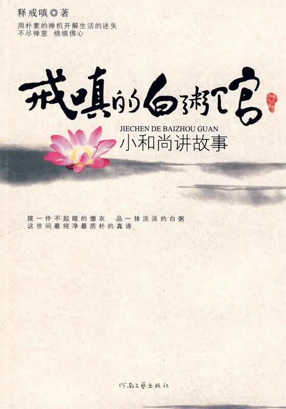 戒嗔的白粥馆:小和尚讲故事