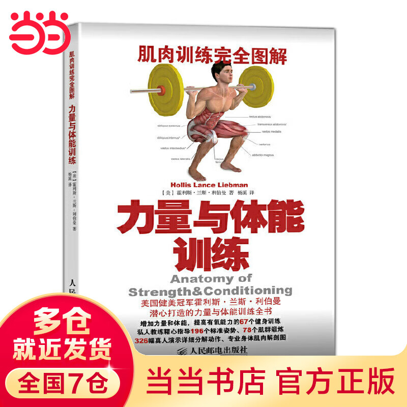 肌肉完全图解：力量与体能