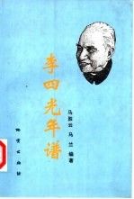 李四光年谱