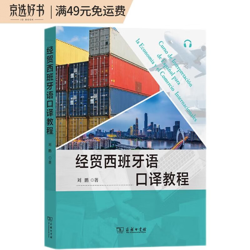 经贸西班牙语口译教程