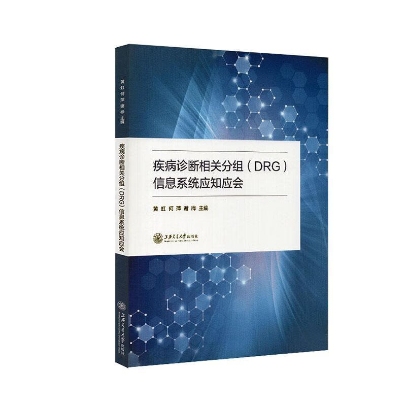 疾病诊断相关分组(DRG)信息系统应知应会 医药卫生书籍对于DRGs理论在靠前外的应用现状及发展 对DRGs信息系统的架构设