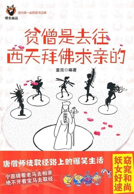 贫僧是去往西天拜佛求亲的