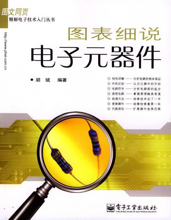 图表细说电子元器件 胡斌 编著【书】