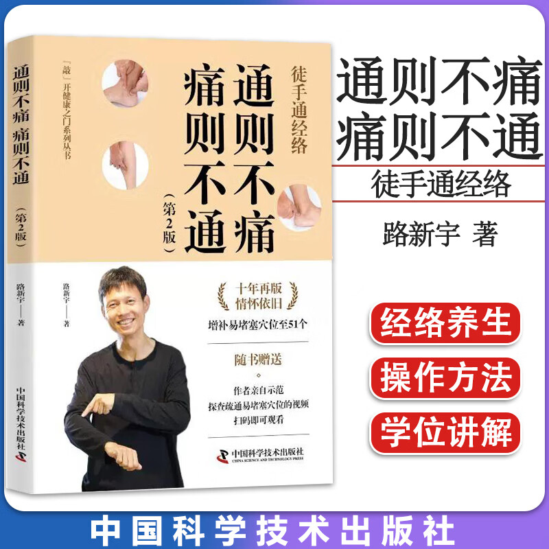 通则不痛 痛则不通 （第2版） 路新宇 著 中医养生生活 籍 中国科学技术出版社 9787504697936