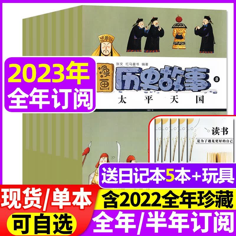 漫画历史故事丛书杂志2023年1-12月全年订阅【另有1-8月/2022全年珍藏/新期半年订阅/打包可选】小学初中生幽默中华五千年中国少年儿童非过期刊 【全年订阅赠日记本5个+玩具】2023年1-12