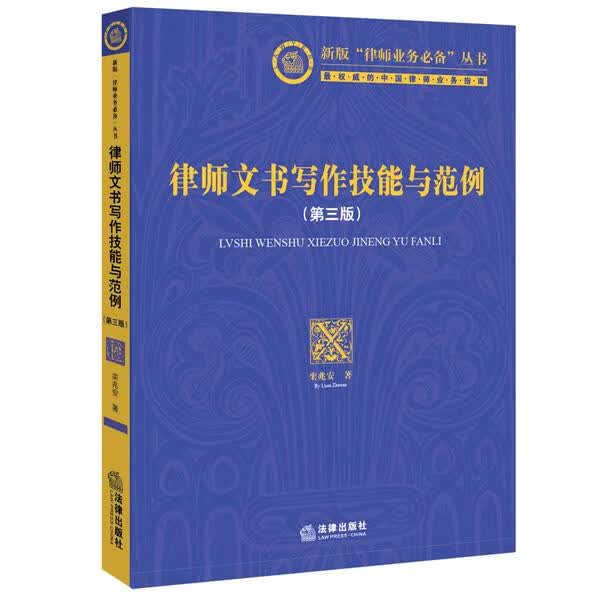 律师文书写作技能与范例