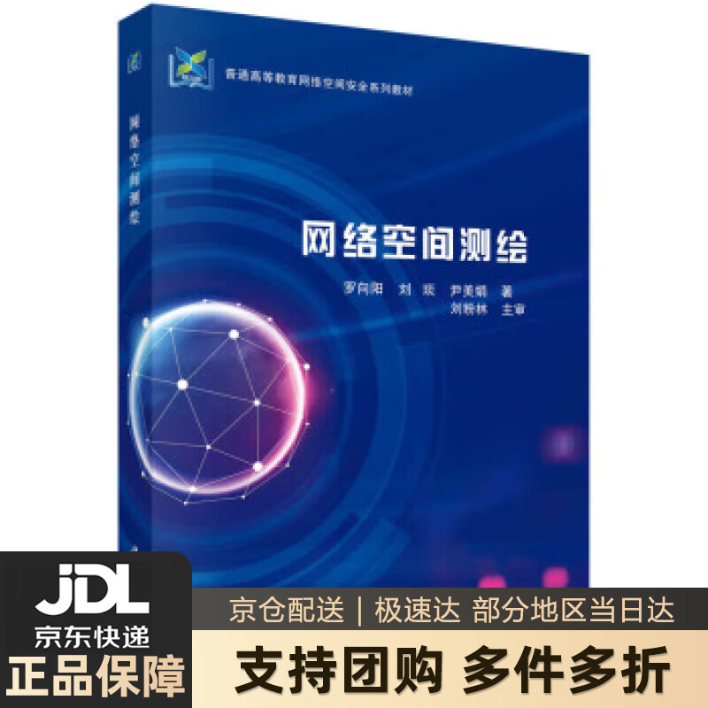 【 送货上门】网络空间测绘 罗向阳,刘琰,尹美娟 科学出版社
