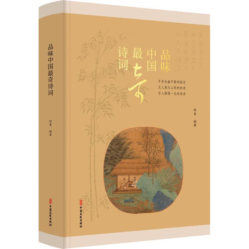 品味中国最奇诗词 阿青 编 书籍