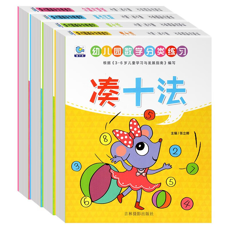 幼儿园数学分类练习（全套4册） 凑十法 借十法 分解与组成 解决问题 幼小衔接专项练习册