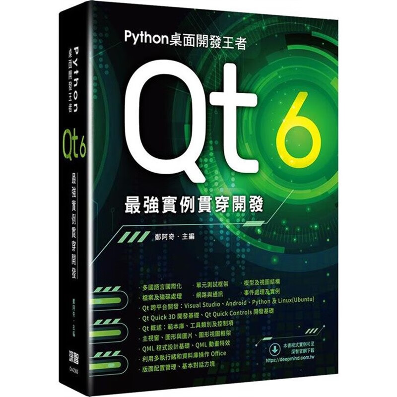 台版 Python桌面开发王者 Qt 6*强实例贯穿开发 深智数位 郑阿奇 计算机程序开发应用IT互联网书籍 红色
