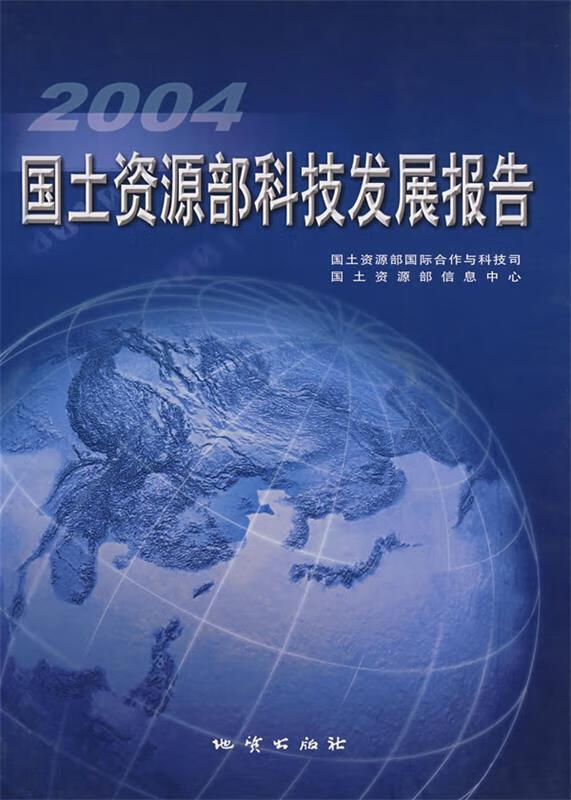 2004国土资源部科技发展报告