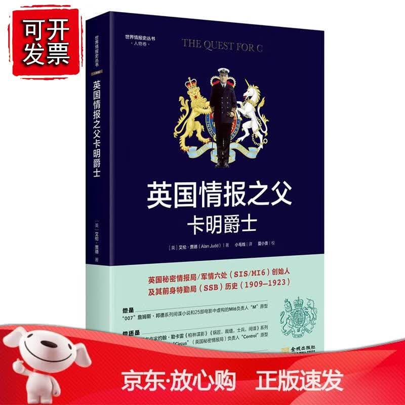 《英国情报之父卡明爵士》