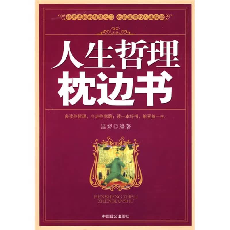 人生哲理枕边书9787801797476【好书】