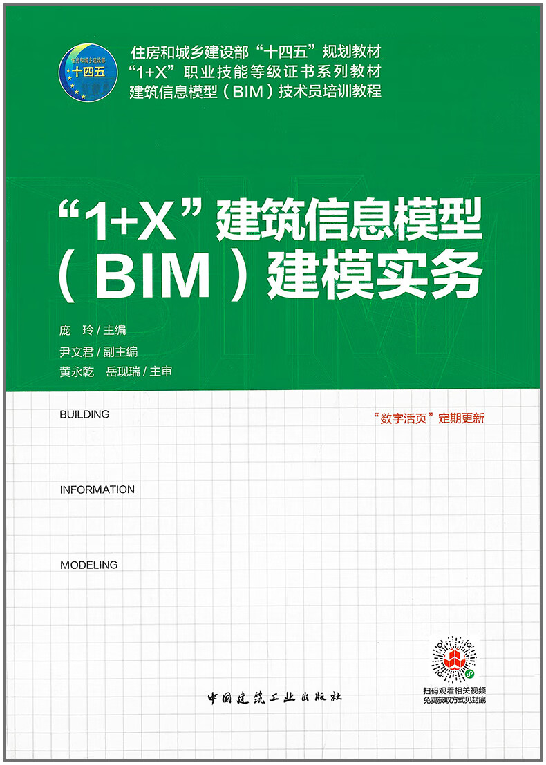 【现货】“1+X”建筑信息模型（BIM)建模实务 庞玲 主编