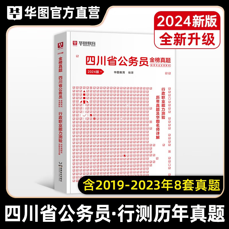 四川省考真题】华图2024四川省公务员考试历年真题试卷行测申论历年真题试卷2本 含2023年真题试卷 历年真题【行测】