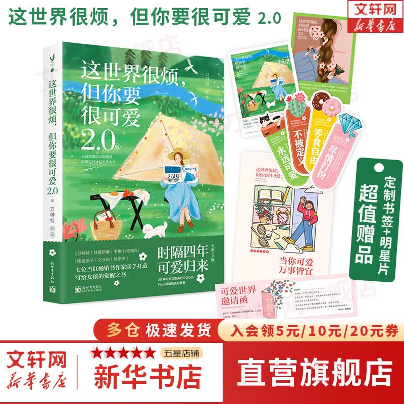 这世界很烦，但你要很可爱2.0版（写给女孩们的觉醒之书，Plus版抵抗丧穷衰丑） 旗舰店女性励志成长书籍 图书