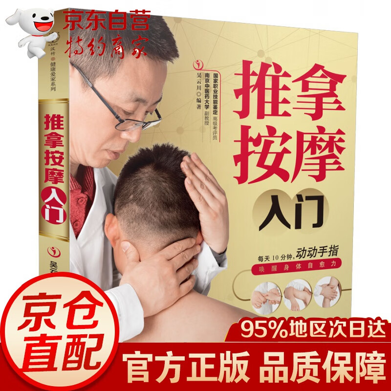 推拿按摩入门（汉竹）