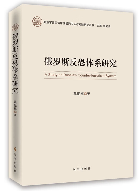 俄罗斯反恐体系研究 戴艳梅