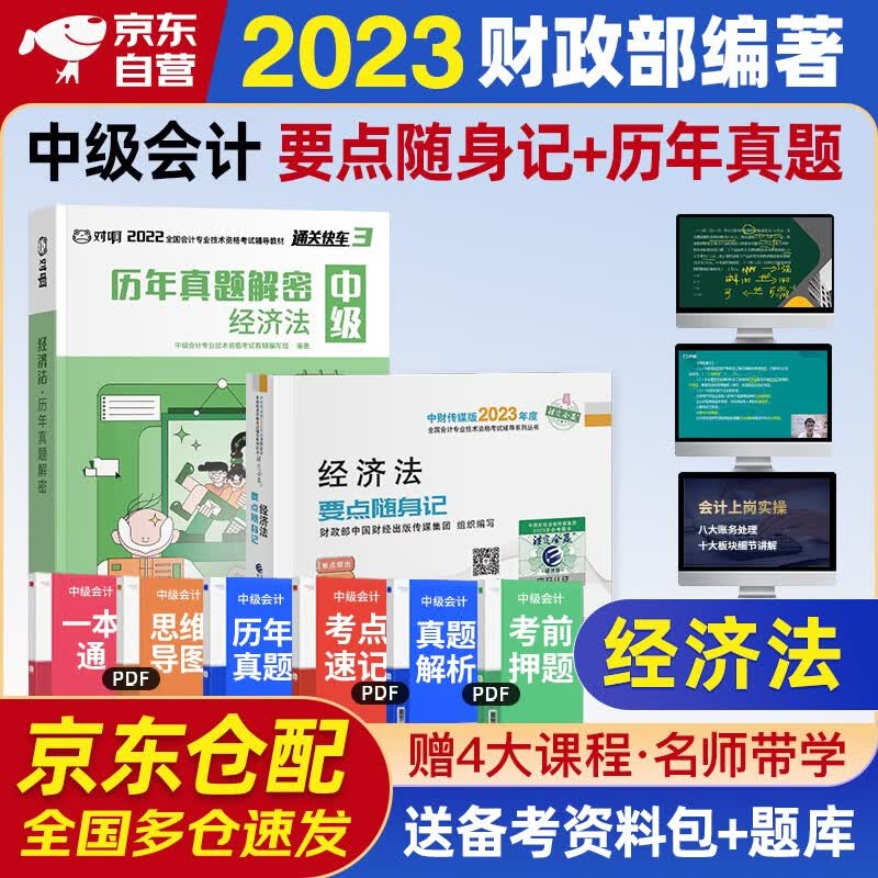 中级会计教材2023 中级会计职称2023年教材配套要点随身记+历年真题解密 经济法 全2本套可搭东奥轻1轻松过关一