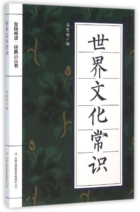 世界文化常识 冯慧娟 编【书】