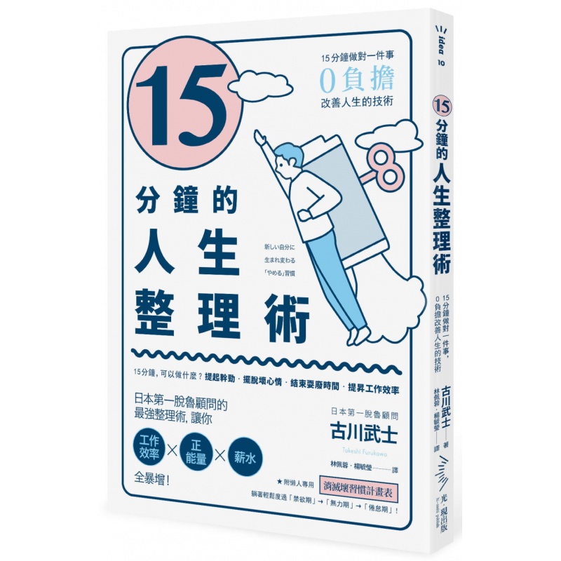 台版 15分钟的人生整理术二15分钟做对一件事改善人生的技术让你工作效率正能量