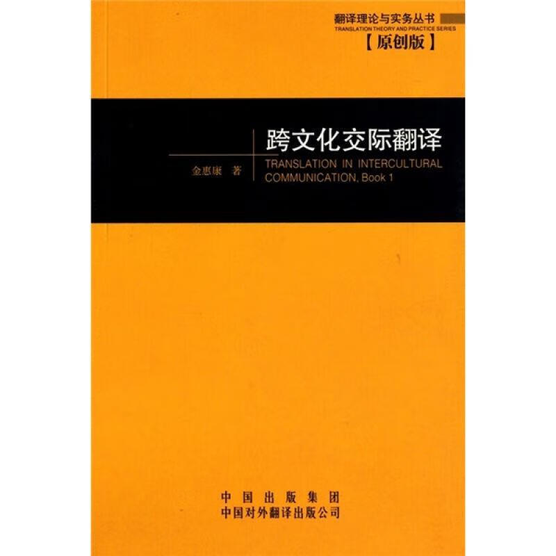 跨文化交际翻译【好书，下单速发】