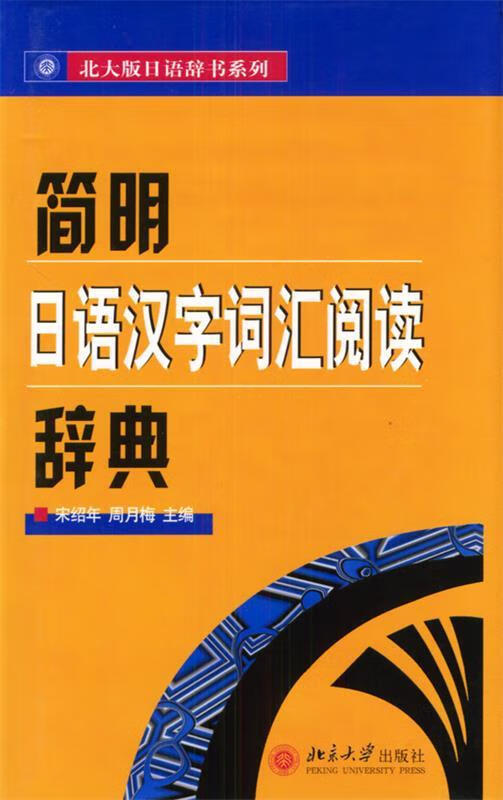 简明日语汉字词汇阅读辞典