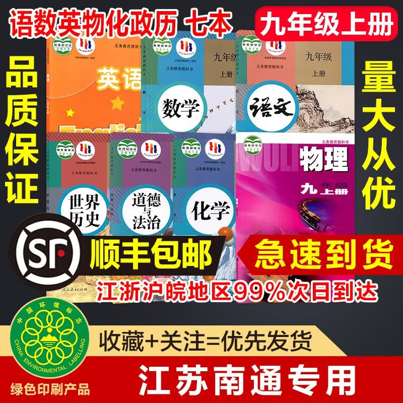 【江苏南通适用】2023九9年级上册人教版语文政治历史化学数学译林版英语苏科版物理全套7七本教材教科