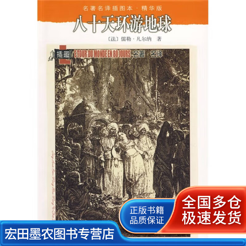 八十天环游地球 名著名译 精华版【好书】