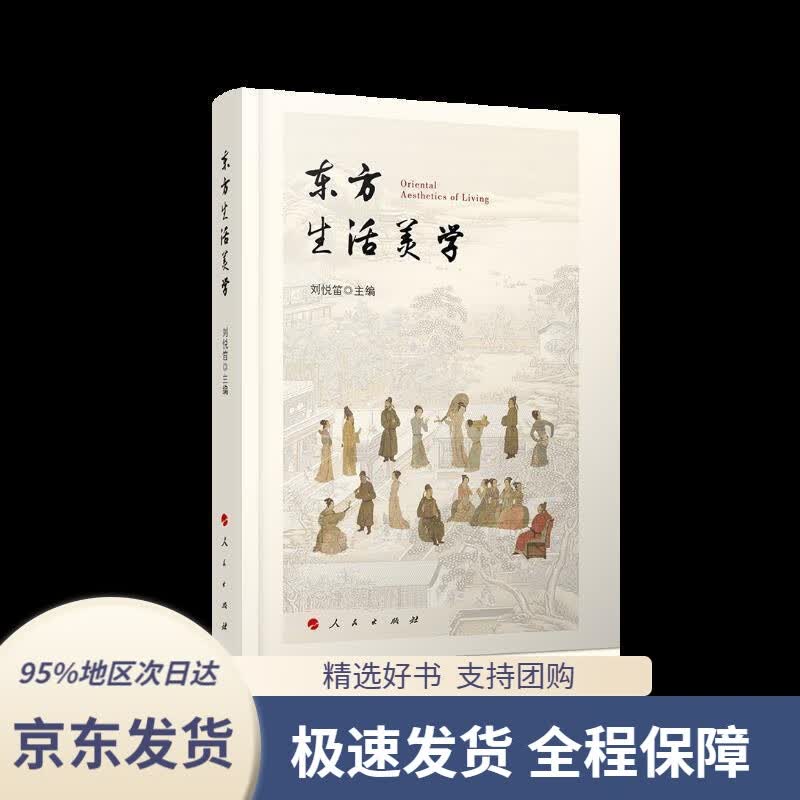 【 京东配送 支持团购】东方生活美学刘悦笛人民出版社9787010204215