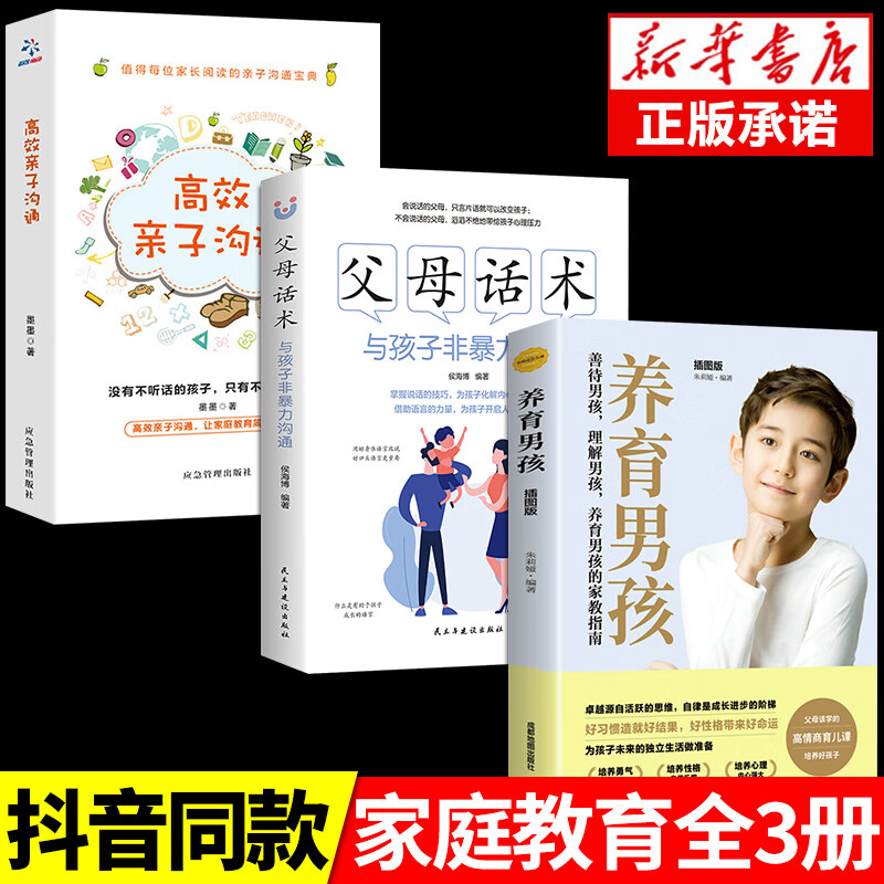 【抖音推荐】父母话术与孩子非暴力沟通+高效亲子沟通温柔教养 育儿书籍父母育儿书樊登全套青春期指南养育的指南 【全3册】父母话术+高效亲子沟通+养育男孩