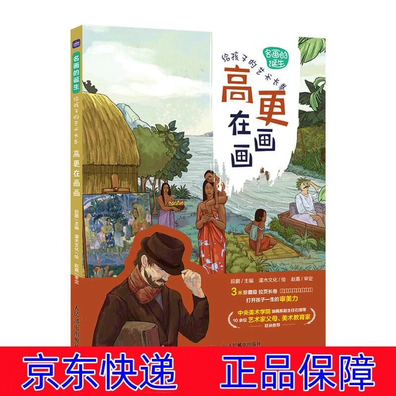 名画的诞生 给孩子的艺术长卷 高更在画画（优枢学堂出品） 绘画史类书籍 名画的诞生艺术长卷 高更