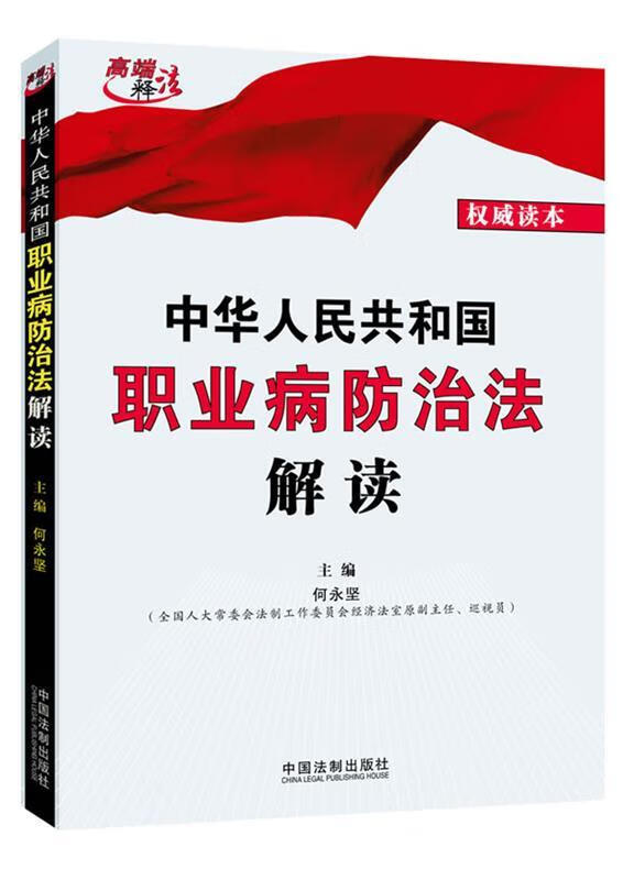 【现货】中华人民共和国职业病防治法解读