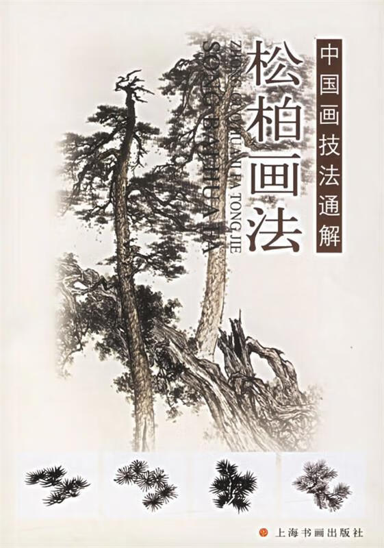 松柏画法—中国画技法通解