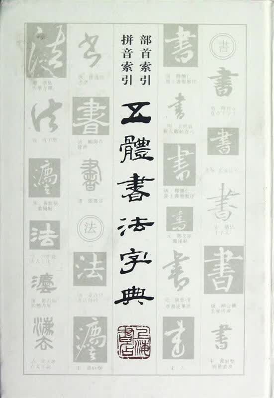 五体书法字典 本书编写组 上海书店出版社