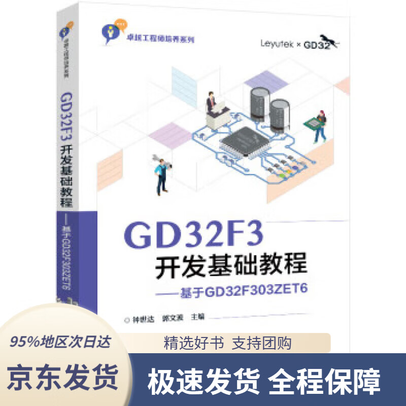 【 京东配送 支持团购】GD32F3开发基础教程――基于GD32F303ZET6