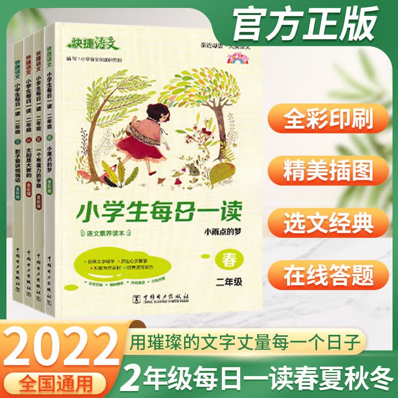 2022快捷语文小学生每日一读二年级春夏秋冬4本春小雨点的梦夏一个有魔力的字眼秋太阳是大家的冬影子爱讲悄 【春夏秋冬】-4本 小学二年级