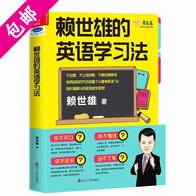 【包邮】 赖世雄的英语学习法 定价45