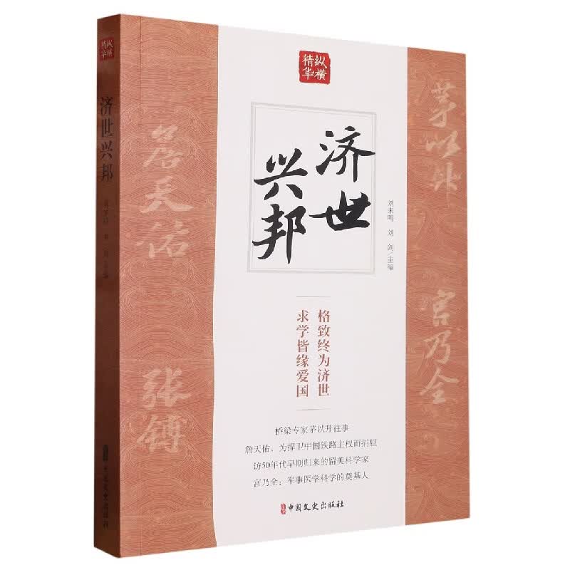 济世兴邦/纵横精华