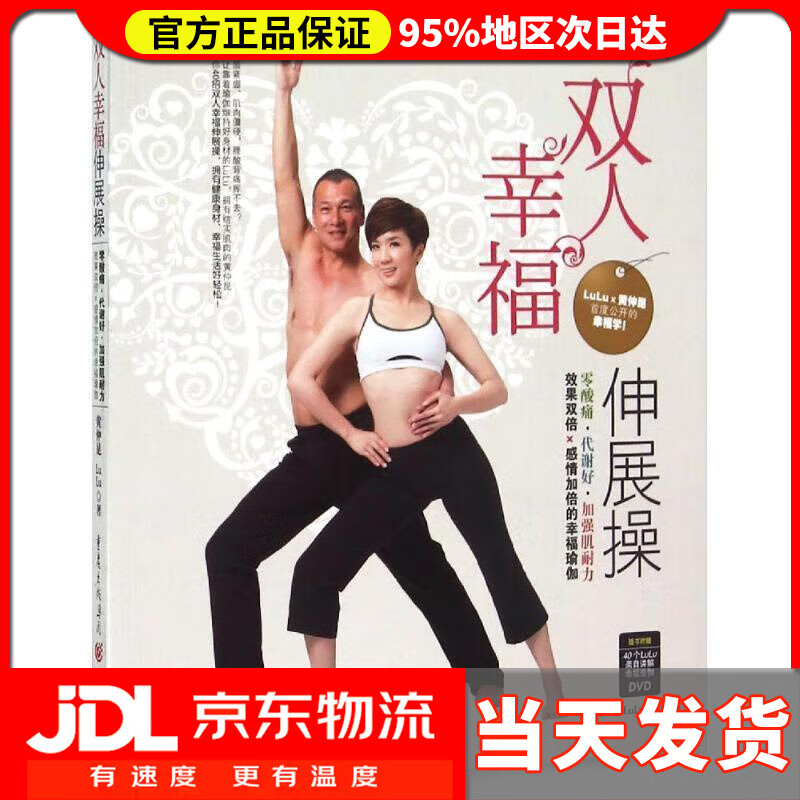 双人幸福伸展操 黄仲昆, LuLu著 重庆出版社 9787229095284
