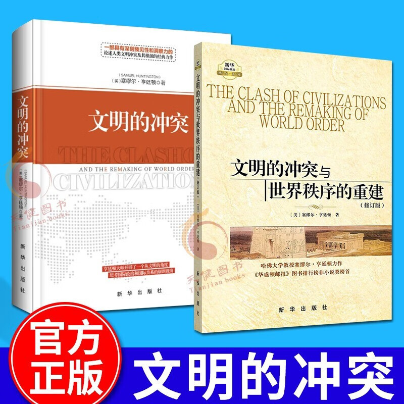 【套装2册】文明的冲突+文明的冲突与世界秩序的重建 塞缪尔·亨廷顿 著 新华出版社 世界政治