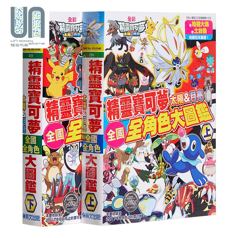 漫画 宝可梦 太阳&月亮 全国全角色大图鑑(上下) 川岛润二 台版漫画书 青文