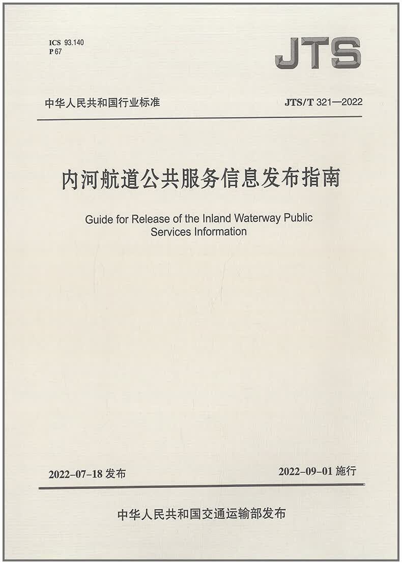JTS/T 321-2022 内河航道公共服务信息发布指南