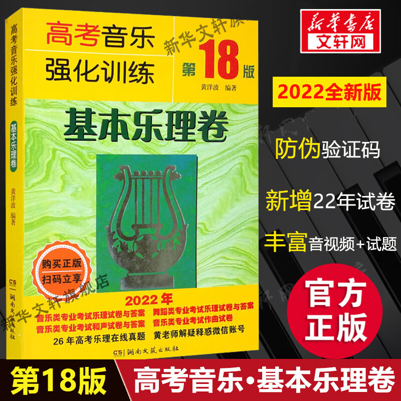 基本乐理 高考音乐强化训练基本乐理卷 第18版2022新版 高考乐理试卷教材乐理知识基础试题 音乐舞