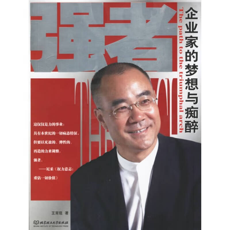 强者 企业家的梦想与痴醉【好书】
