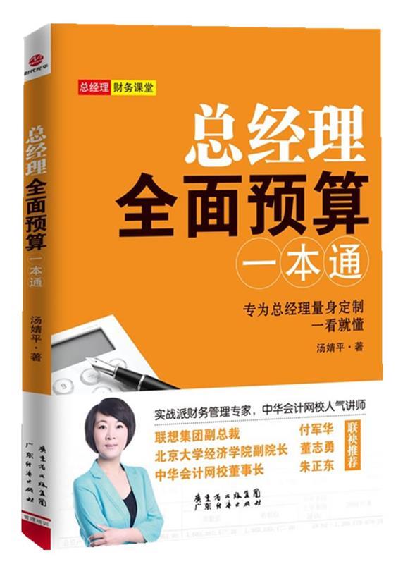总经理全面预算一本通 汤婧平 著