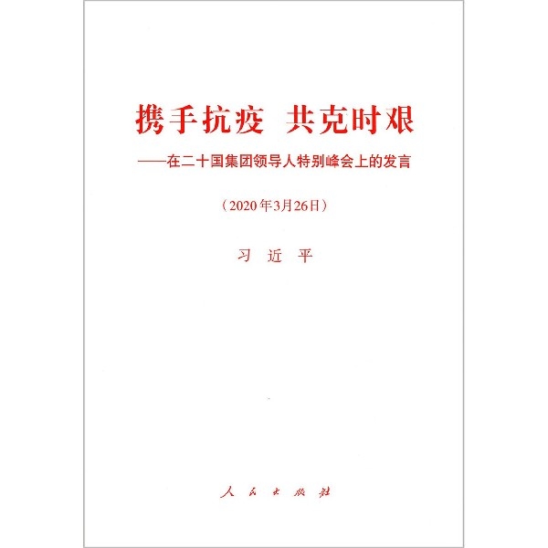 携手抗疫 共克时艰：习近平在二十国集团领导人特别峰会上的发言 9787010220185 人民