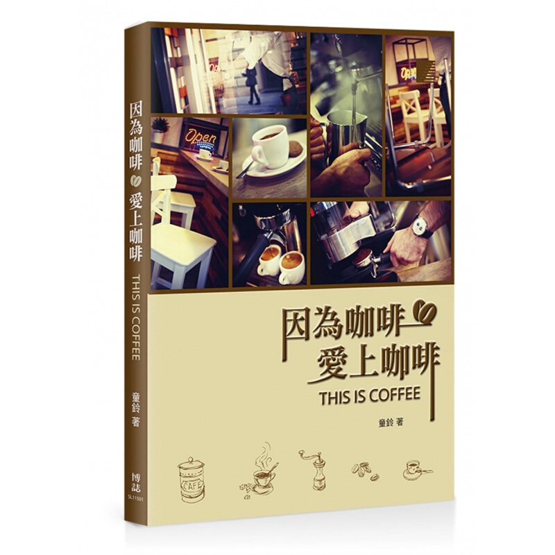 现货台版 因为咖啡 爱上咖啡 介绍咖啡相关的基本知识轻松简单制作咖啡烘培教程