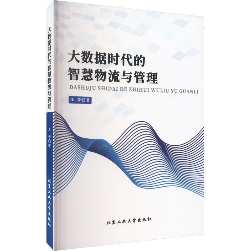 大数据时代的智慧物流与管理 图书