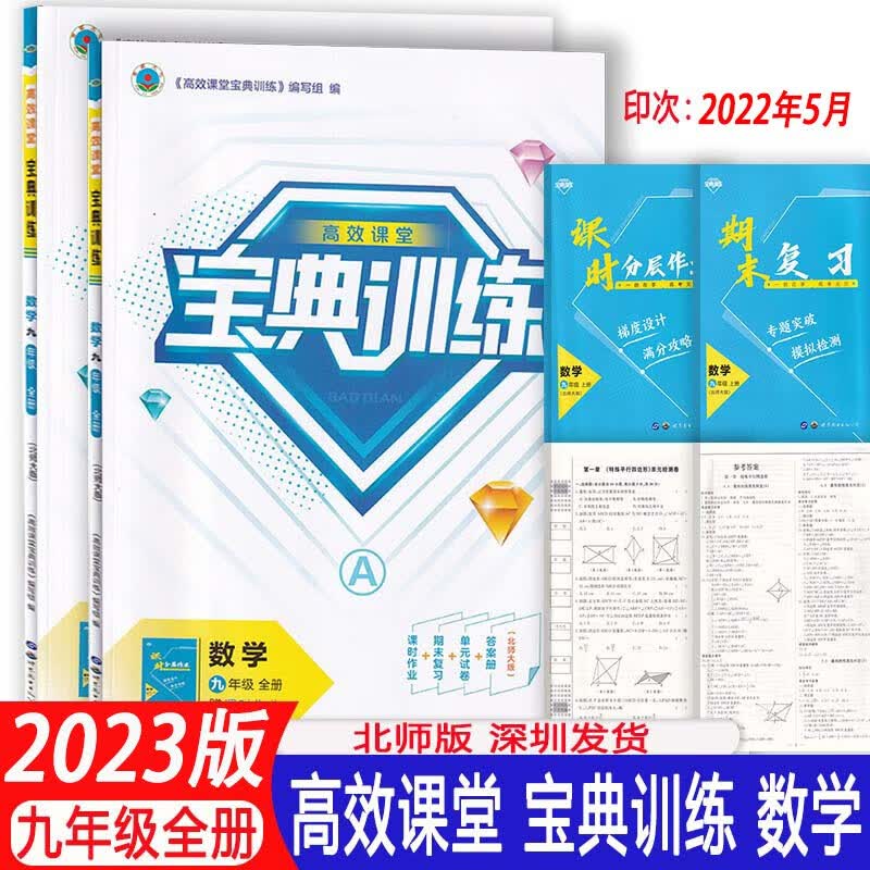 2023版高效课堂宝典训练九年级全册语文历史化学物理人教版数学北师版英语沪教牛津版道德与法治九年级上册人教版同步深圳课后作业 数学全册北师版